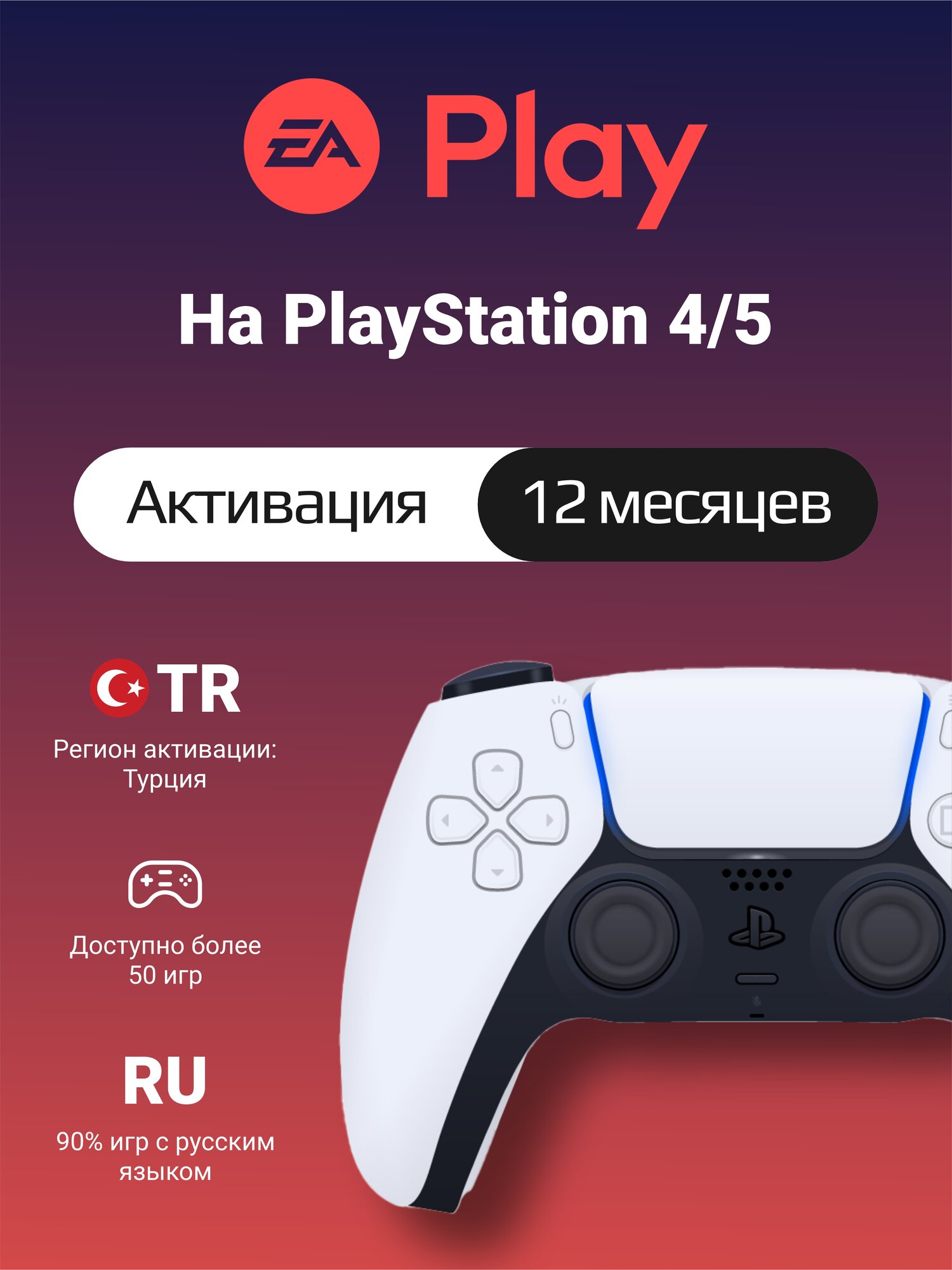 Подписка EA Play на 12 месяцев на PlayStation 4/5 (Активация, Турция)