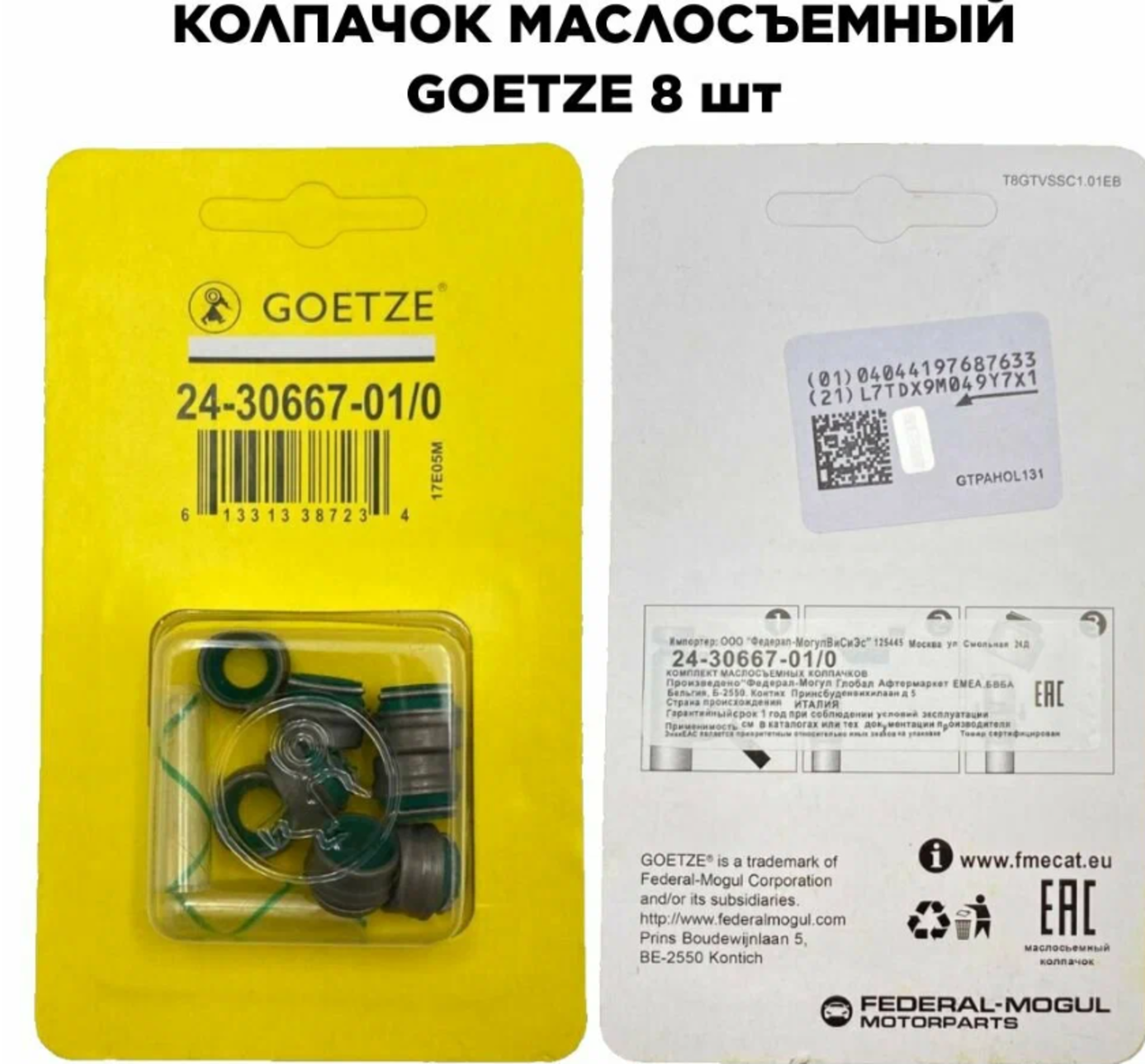 Маслосъемные колпачки 8V 2170 Калина 2101-15 8шт Goetze 2430