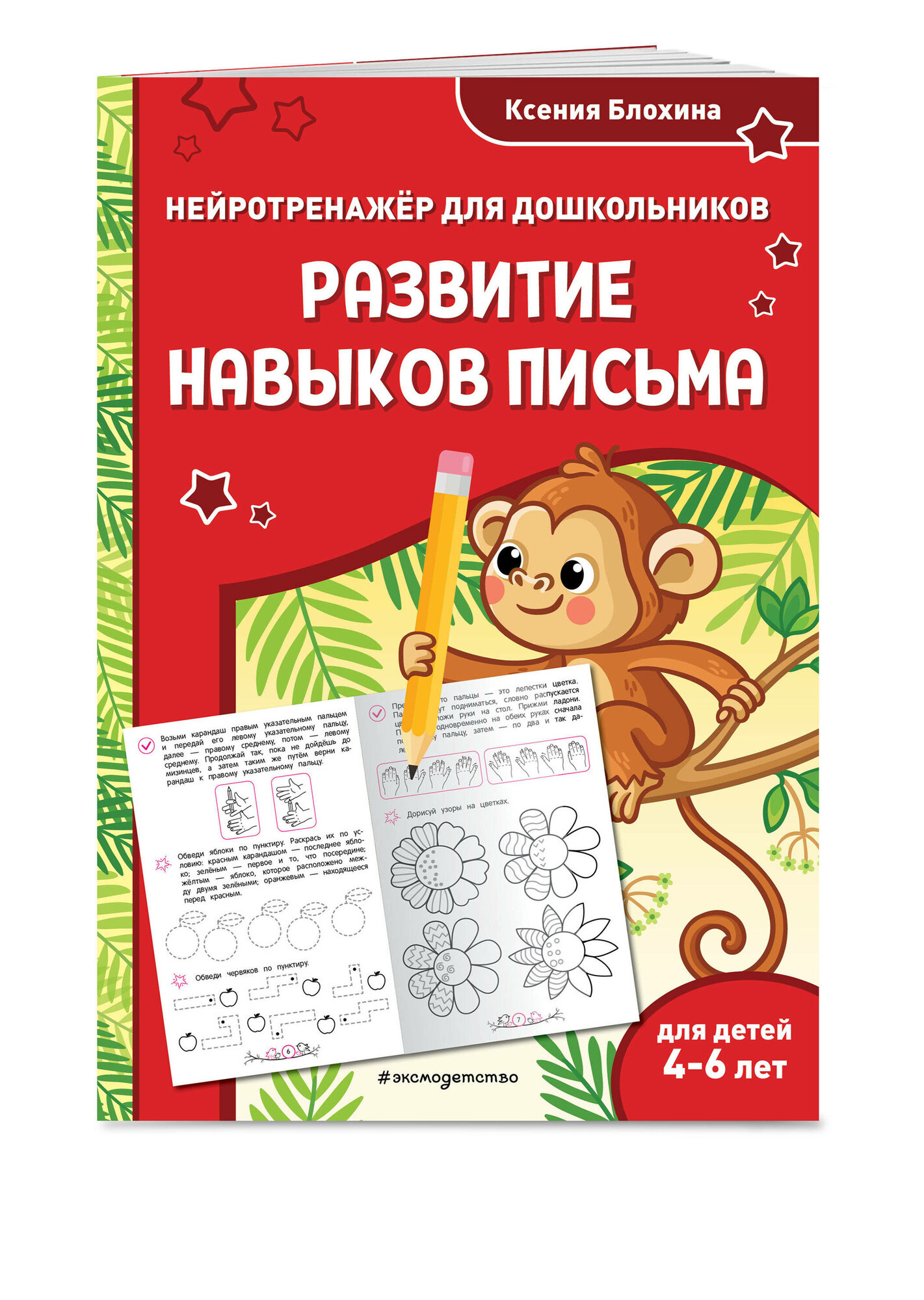 Блохина К. В. Развитие навыков письма: для детей 4-6 лет