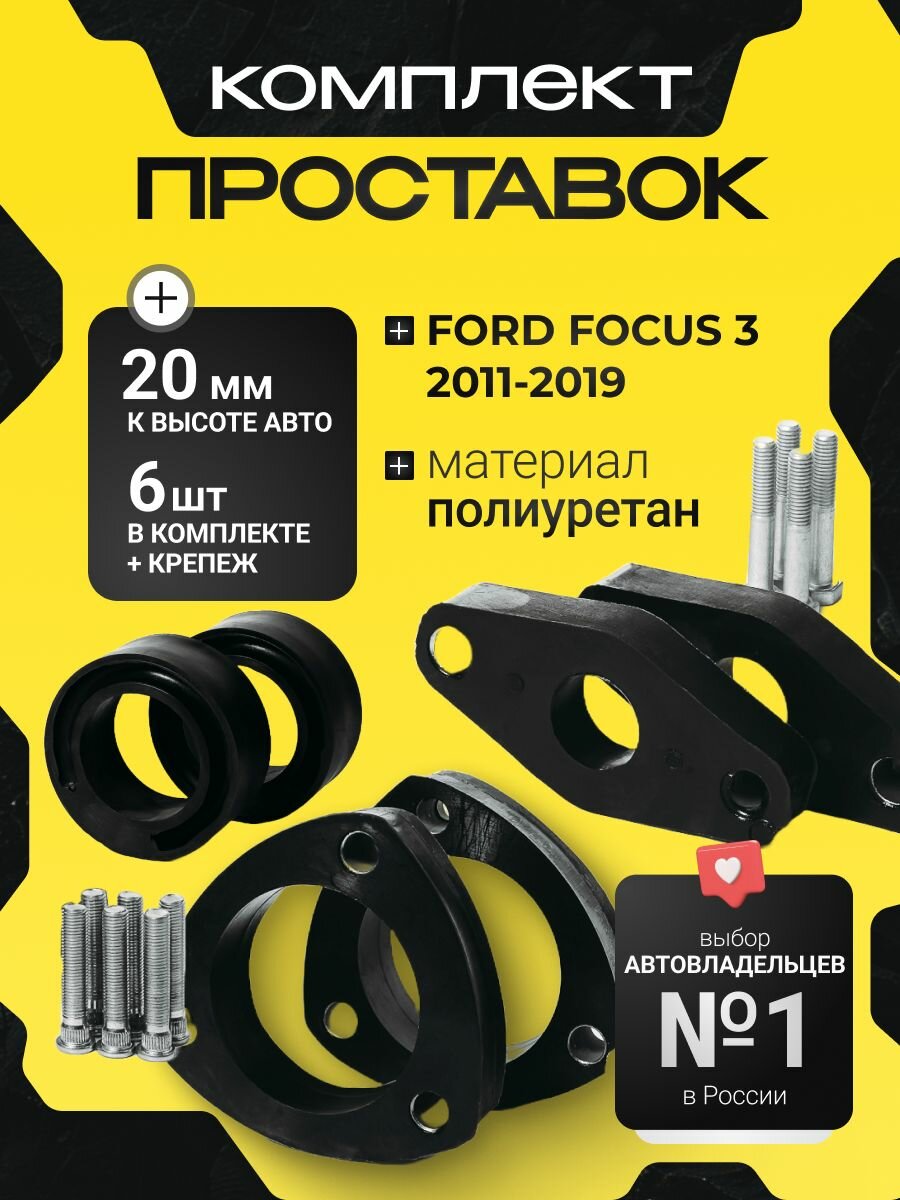 Комплект проставок Ford FOCUS 3 (седан, хетчбэк) 2011-2019 для увеличения клиренса 20мм, полиуретан комплект (перед, зад) Clearance Plus