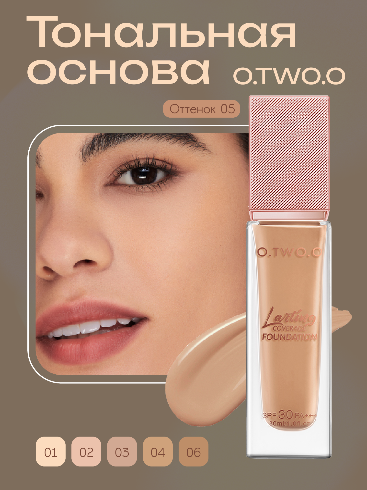 O.TWO.O, Матирующая жидкая тональная основа, в оттенке 05 (Темный Беж), 30ml