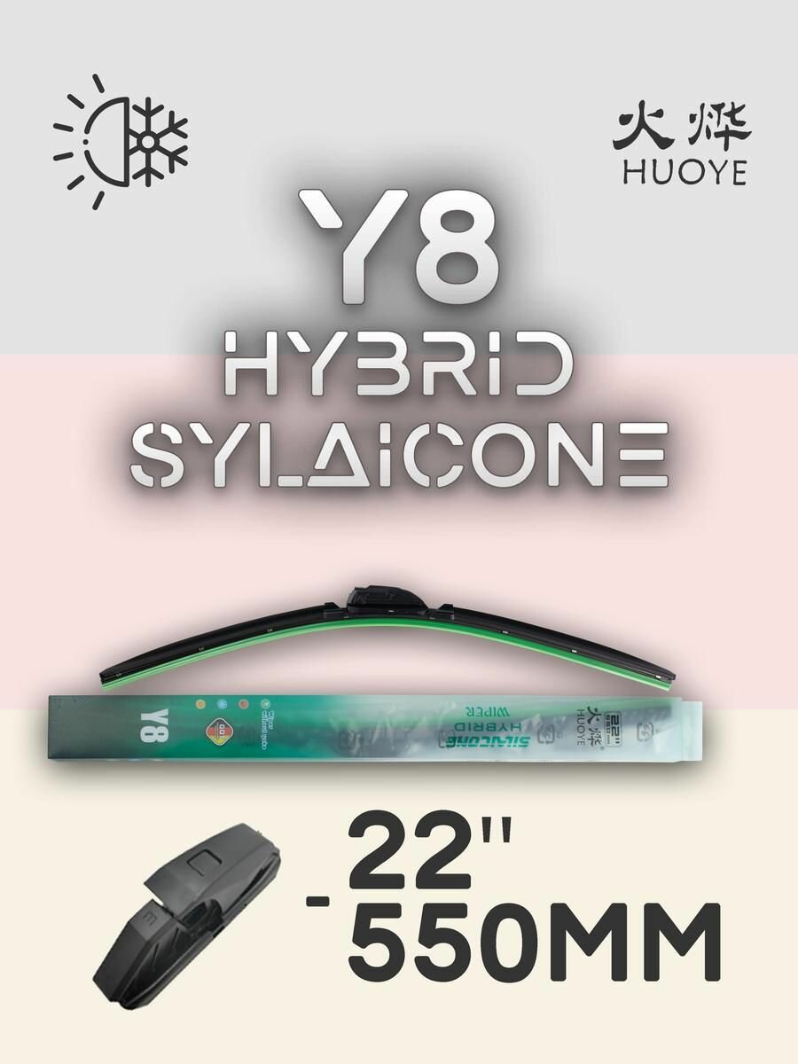 Дворник Y8 550 мм 22" - Гибридная силиконовая щетка стеклоочистителя - Штырь (Pin lock)