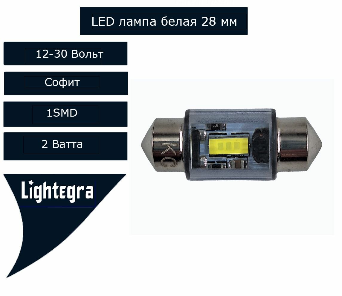 Светодиодная лампа софит 28 mm 1SMD 1860 12-30 В, 2 Вт, 1 шт