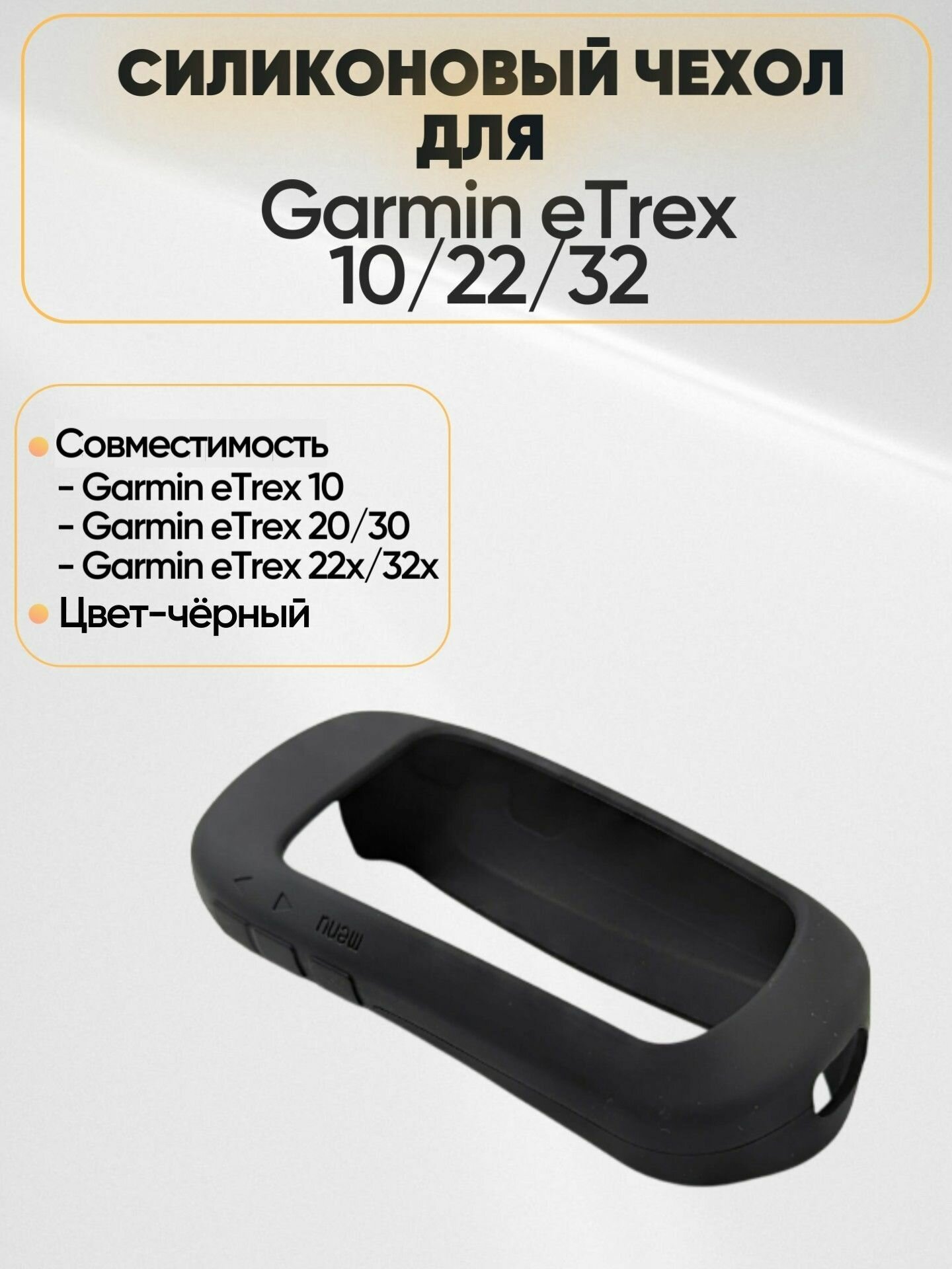 Чехол для навигатора Garmin eTrex 10/22/32 силиконовый