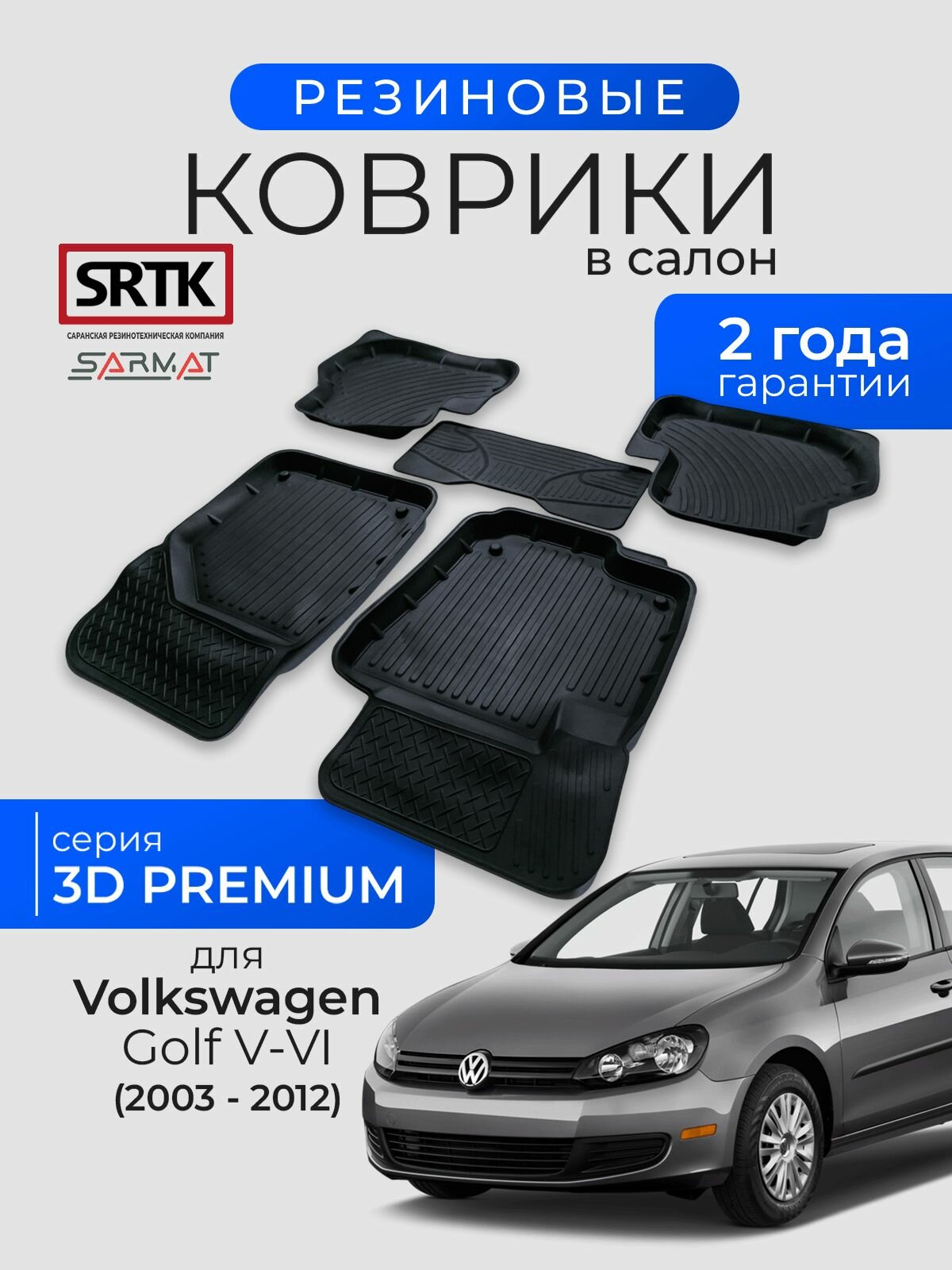 Коврики резиновые в салон 3D PREMIUM для Volkswagen Golf V-VI (2003-2012)/Фольксваген Гольф 5-6 SRTK/сртк