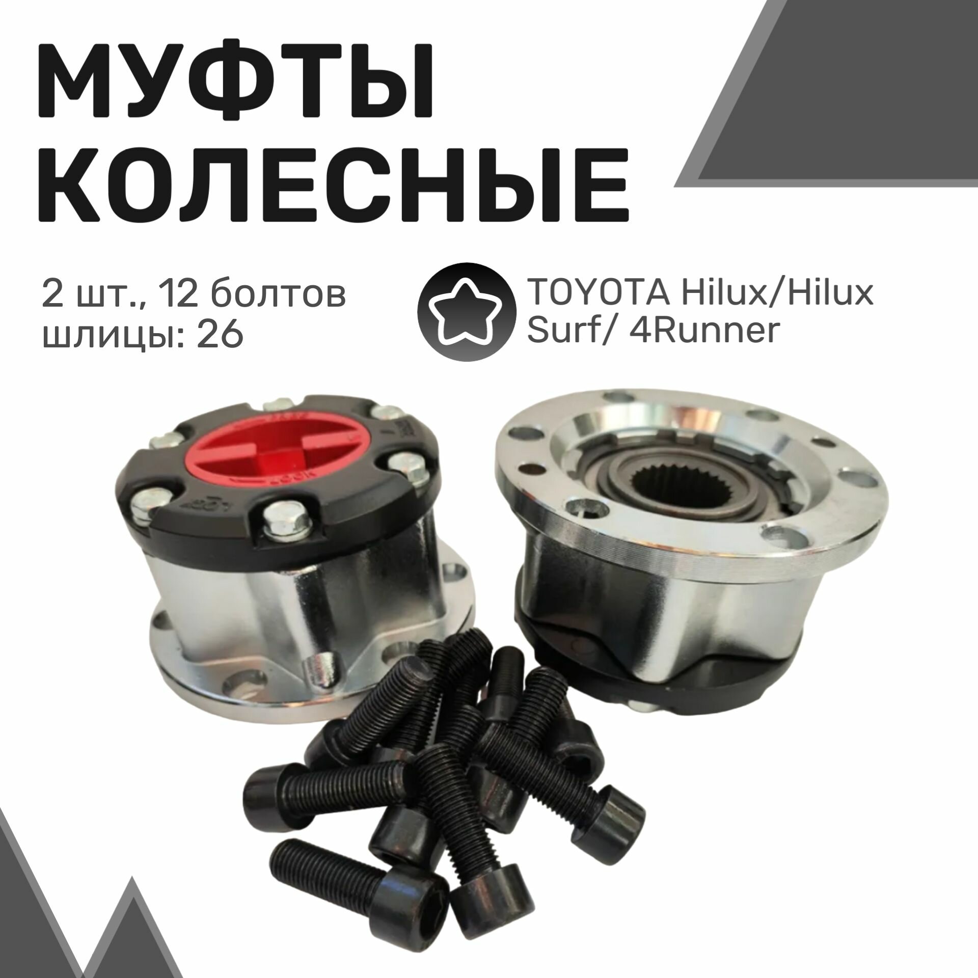 Колесные хабы (2шт) TOYOTA Hilux до 1985г / Муфты подключения переднего моста / Сурф, Хайлюкс