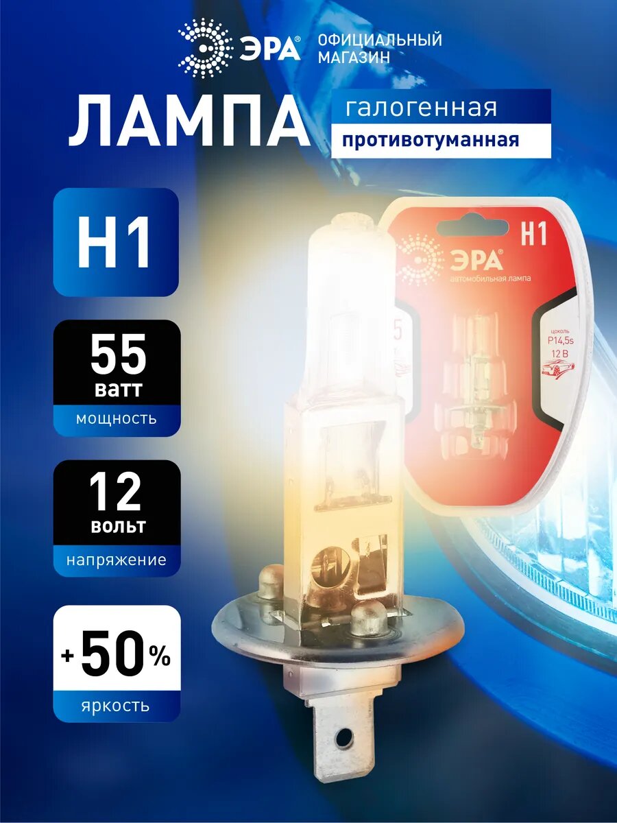 Лампа автомобильная галогенная ЭРА Н1 12V 55W P14,5s BL для головного света противотуманная / Авто лампы ближнего дальнего света для фар