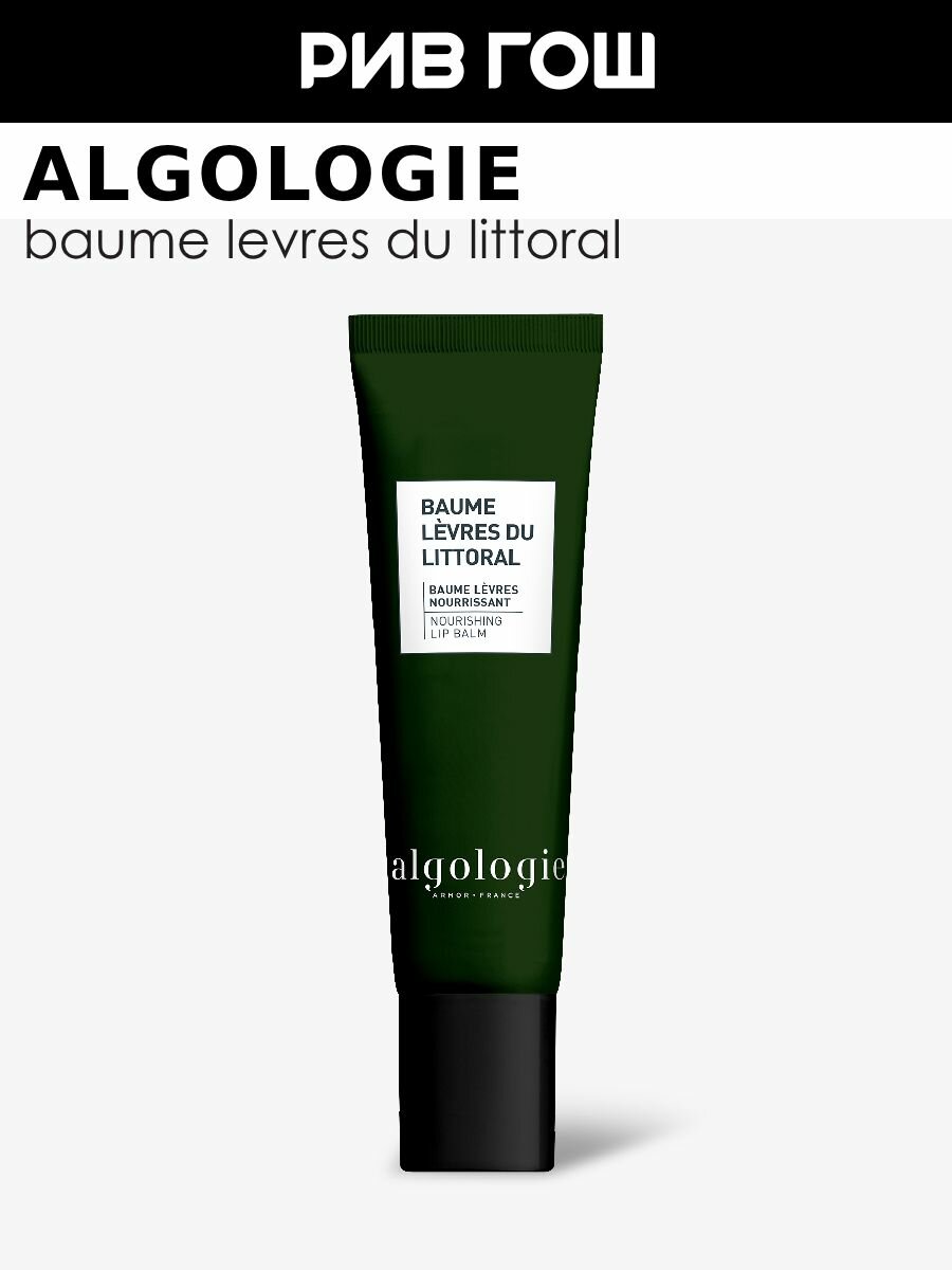 ALGOLOGIE Nourishing Lip Balm Бальзам для губ в тюбике, 10 мл