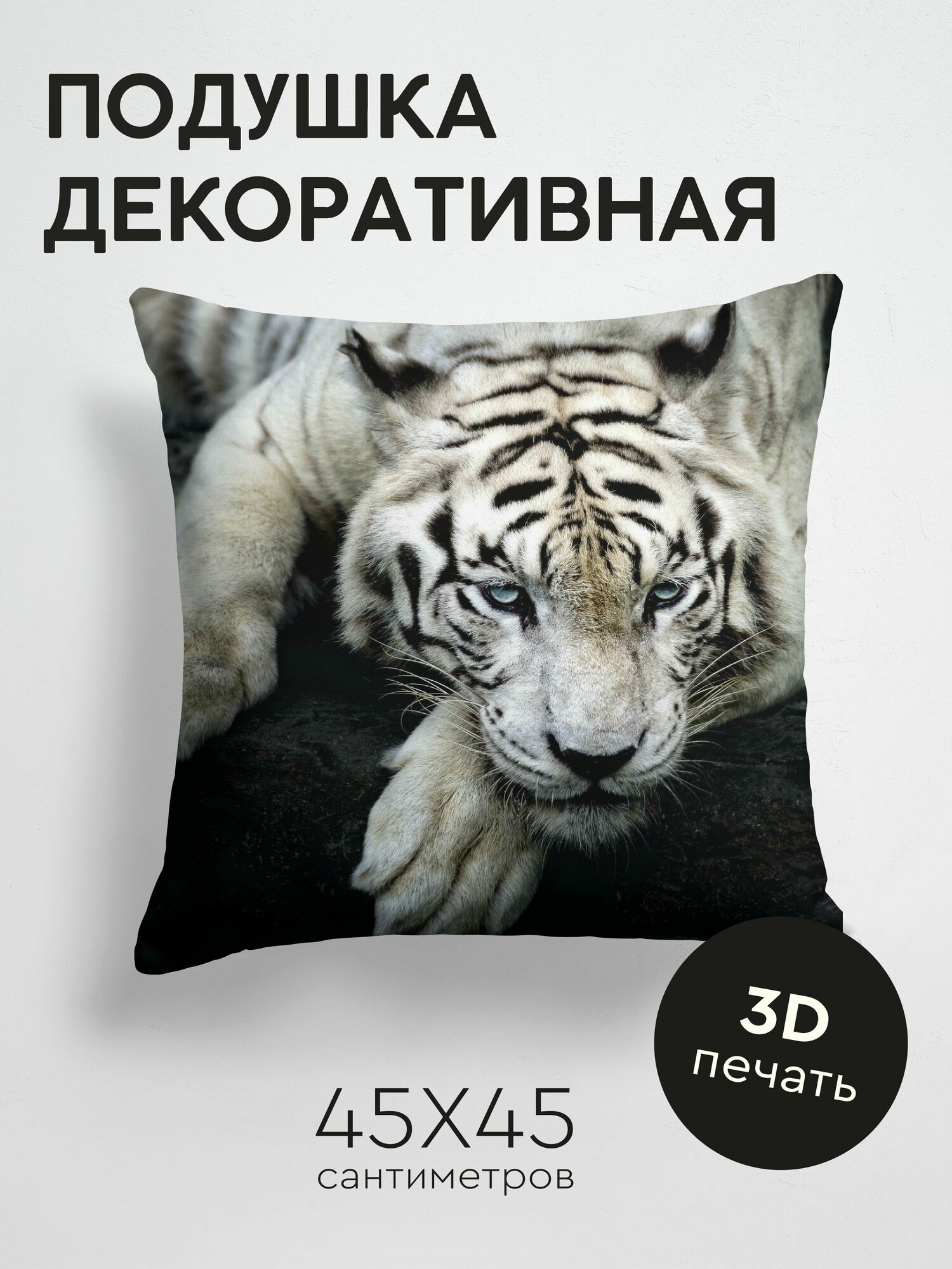 Подушка декоративная, 45x45см / Животные / тигр / альбинос / лежать / морда