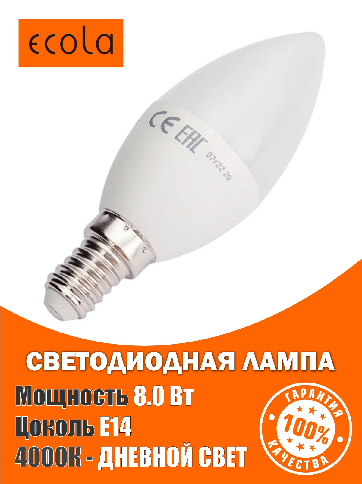 Лампа светодиодная форма свечи Ecola LED 8,0W Premium, цоколь E14, дневной свет 4000K