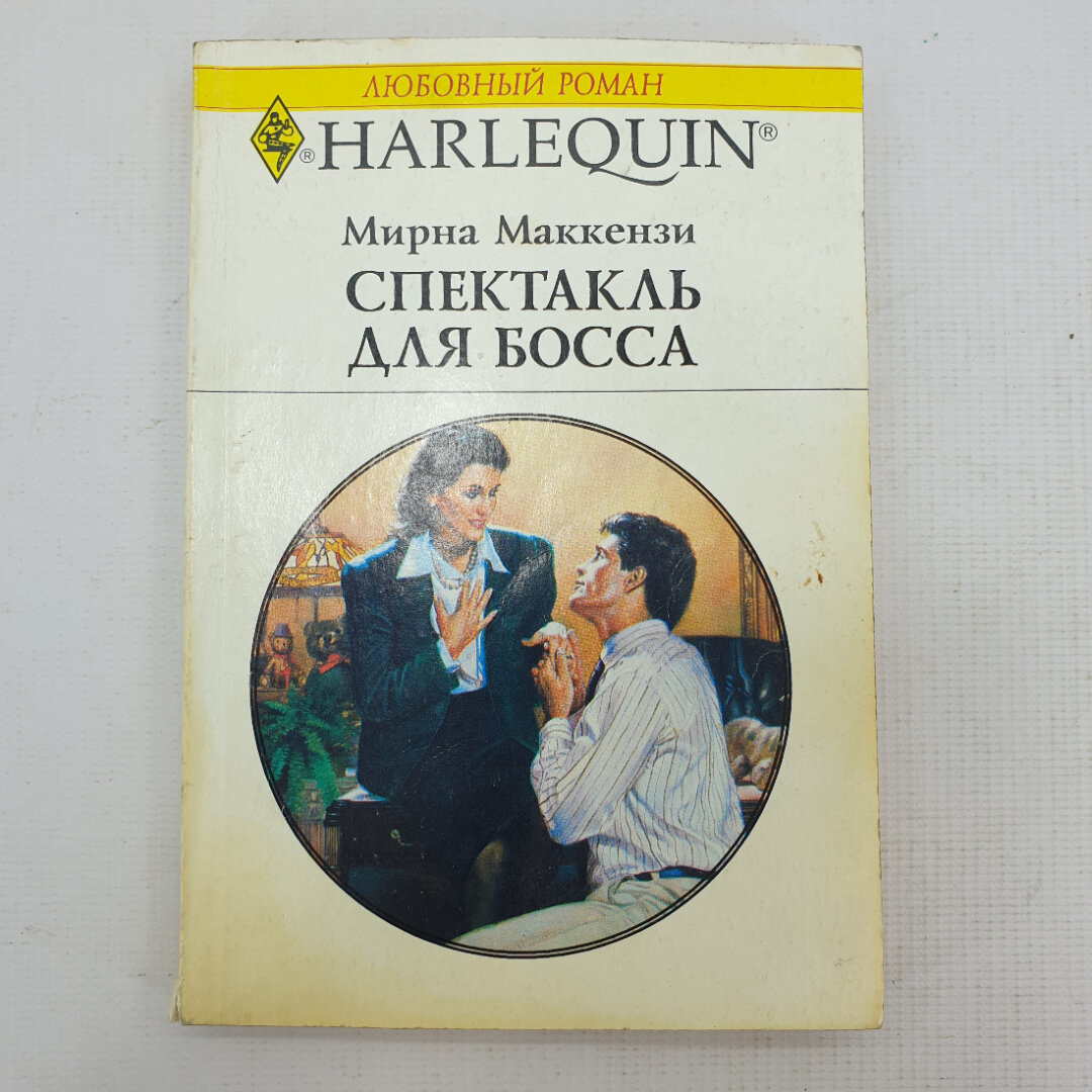 М. Маккензи "Спектакль для босса"