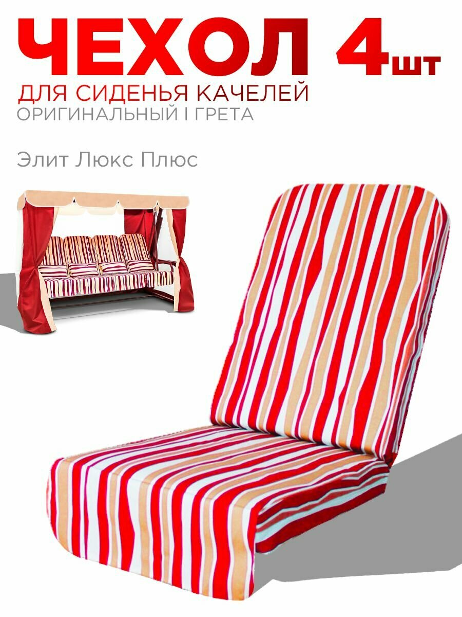 Чехол-сиденье для садовых качелей Элит Люкс Плюс бордо