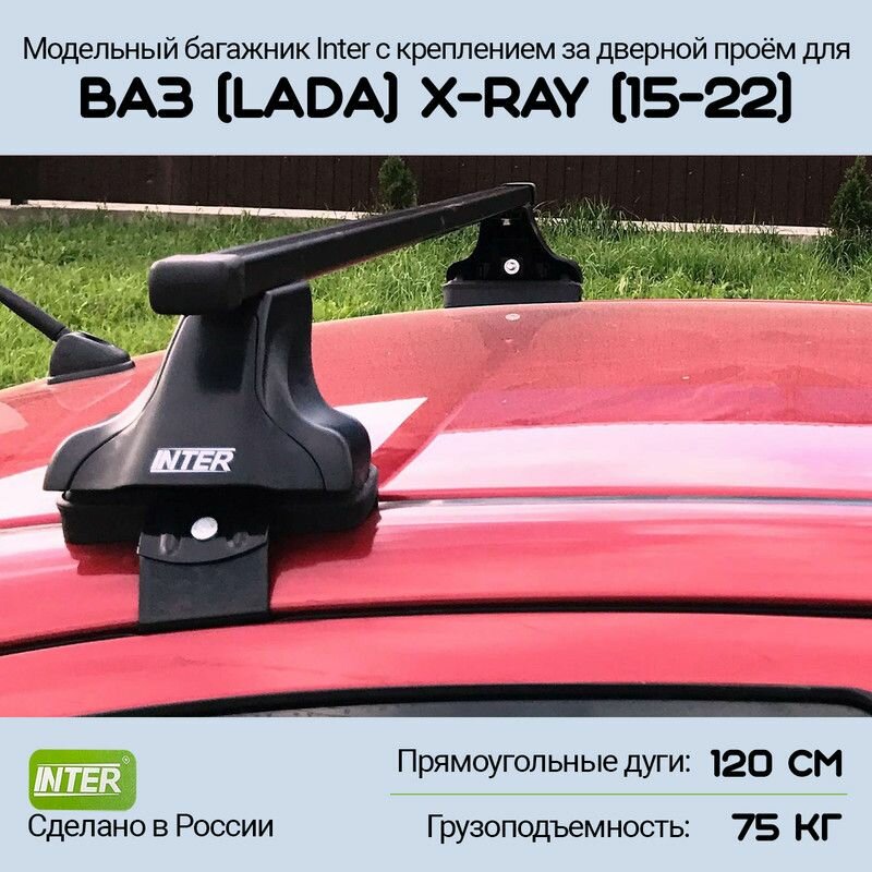 Модельный багажник на крышу ВАЗ (LADA) X-Ray (15-22) Inter с креплением за дверной проём, дуга 120см