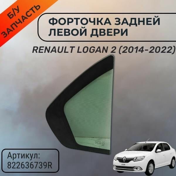 Форточка задней левой двери Renault Logan 2 (2014-2022)