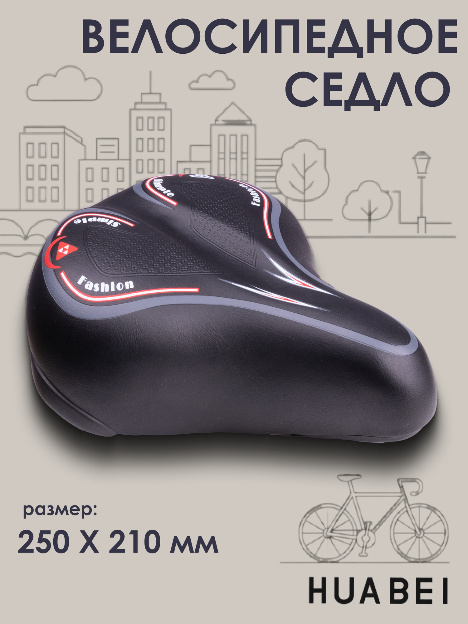 Сиденье для велосипеда широкое AZ-3249