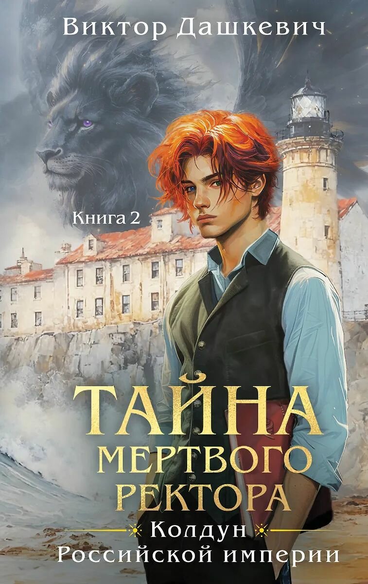 Книга ЭКСМО Тайна мертвого ректора. Книга 2. Цикл "Колдун Российской империи". Дашкевич В, 2025 год, твердая обложка, 512 стр