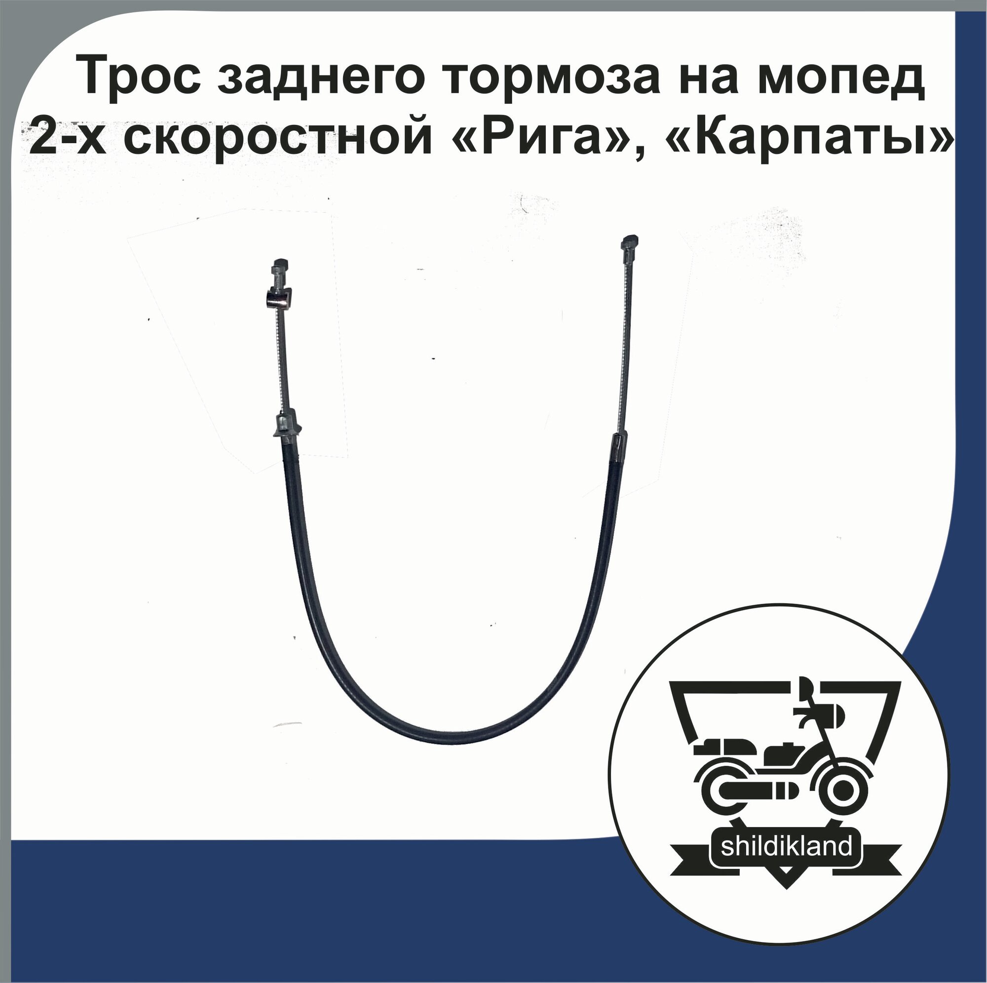 Трос заднего тормоза на 2-х скоростной мопед "Рига","Карпаты"
