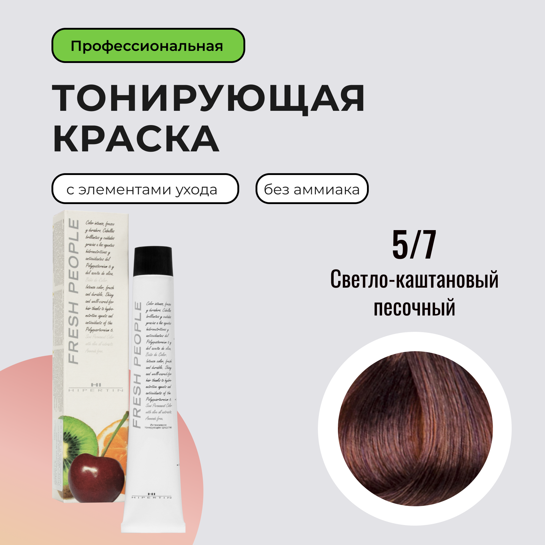 HIPERTIN Краска для волос профессиональная, без аммиака, тонирующая 5/7 светло-каштановый песочный, безаммиачная, русый