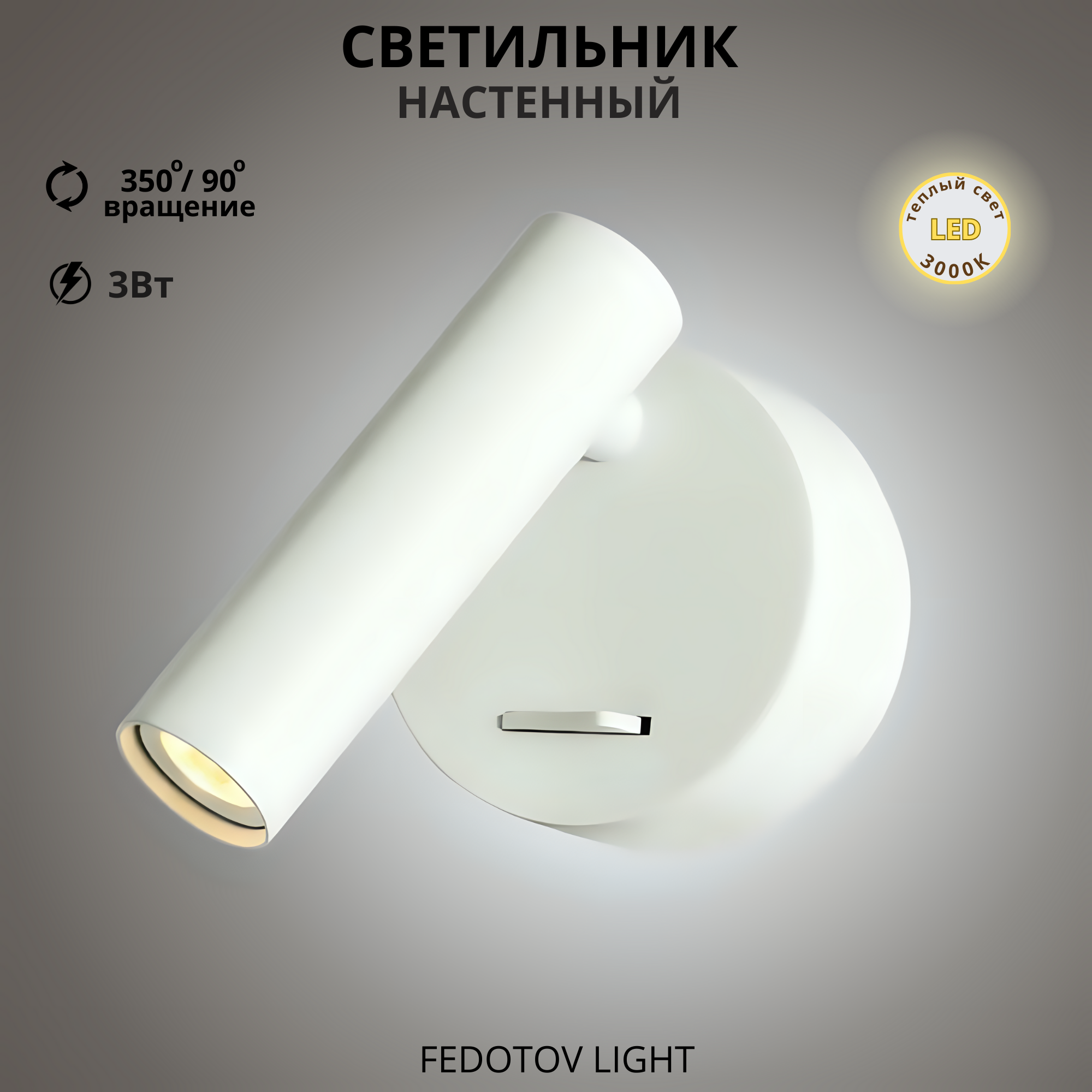 Светильник настенный светодиодный, FEDOTOV, поворотный, с выключателем, 3Вт, 3000К, теплый свет, белый