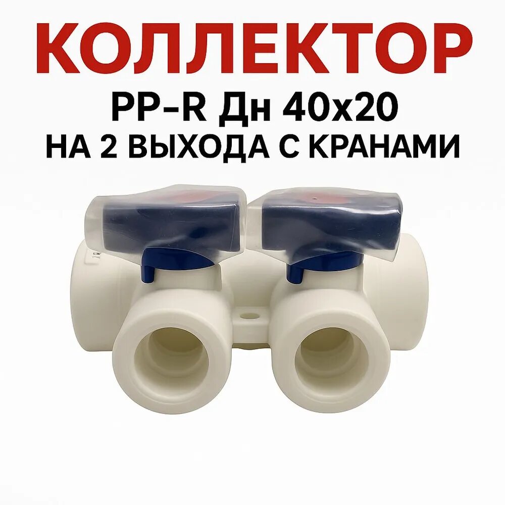 Коллектор PP-R Дн 40х20 на 2 выхода с кранами RTP (РосТурПласт) 18731