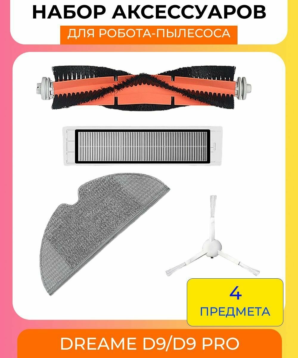 Комплект для робота пылесоса Dreame D9, D9 max, L10 Pro, D9 Pro, Trouver Robot LDS Vacuum-Mop Finder: салфетка, боковая щетка, HEPA-фильтр