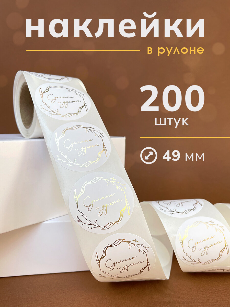 Наклейки для упаковки в рулоне Сделано с душой