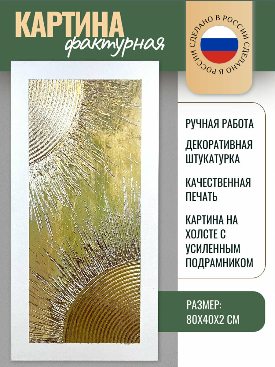 Картина декоративная фактурная Династия 12-261-2 Солнце Шампань- без багета, ч.1