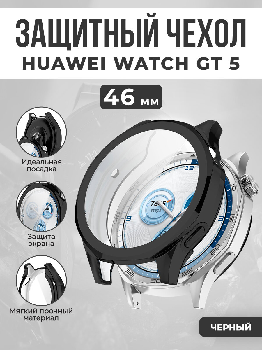 Защитный чехол для Huawei Watch GT 5, 46 мм, черный