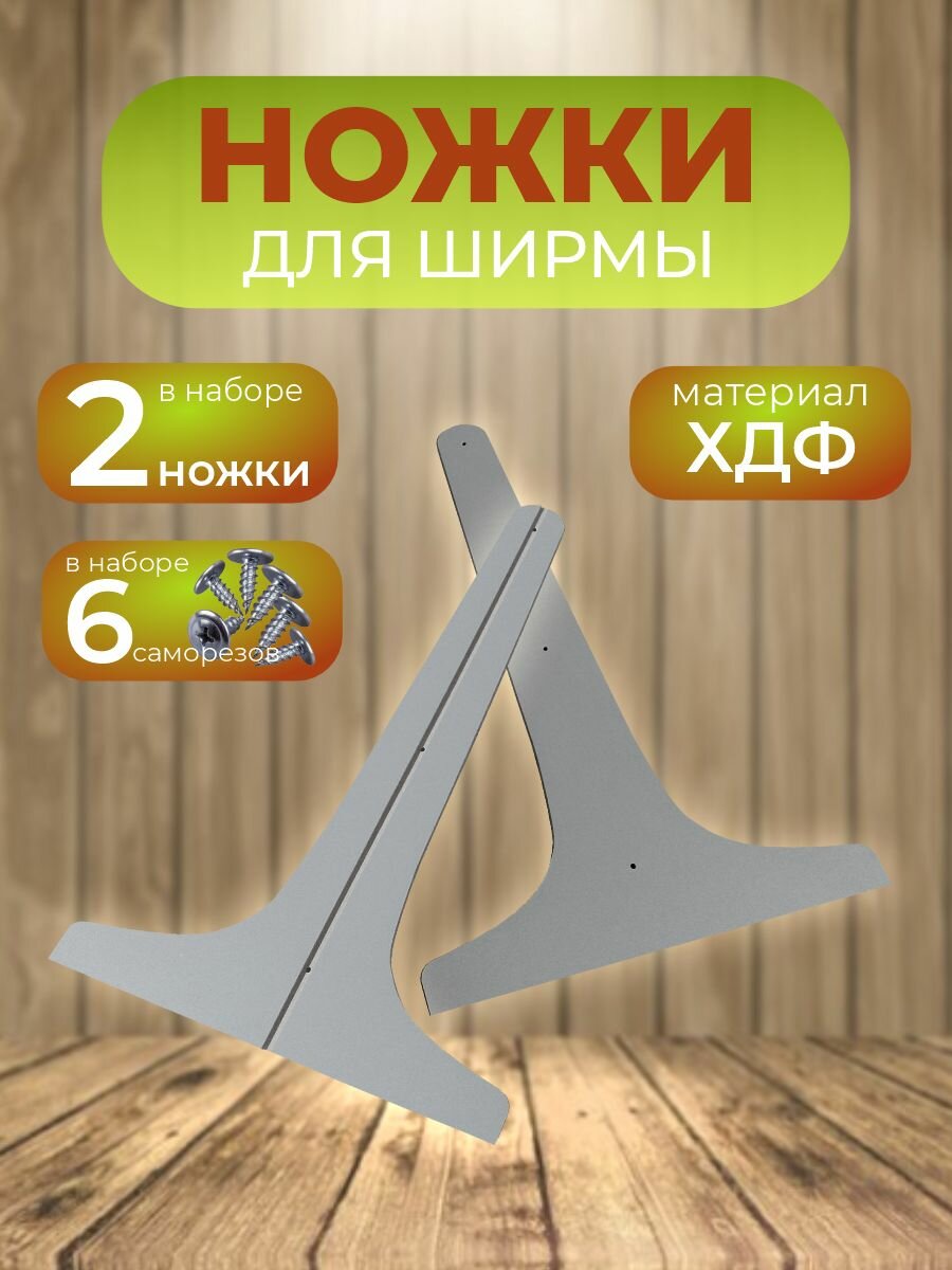 Ножки опора для ширмы перегородки Высота 58 см ширина 40 см Серый