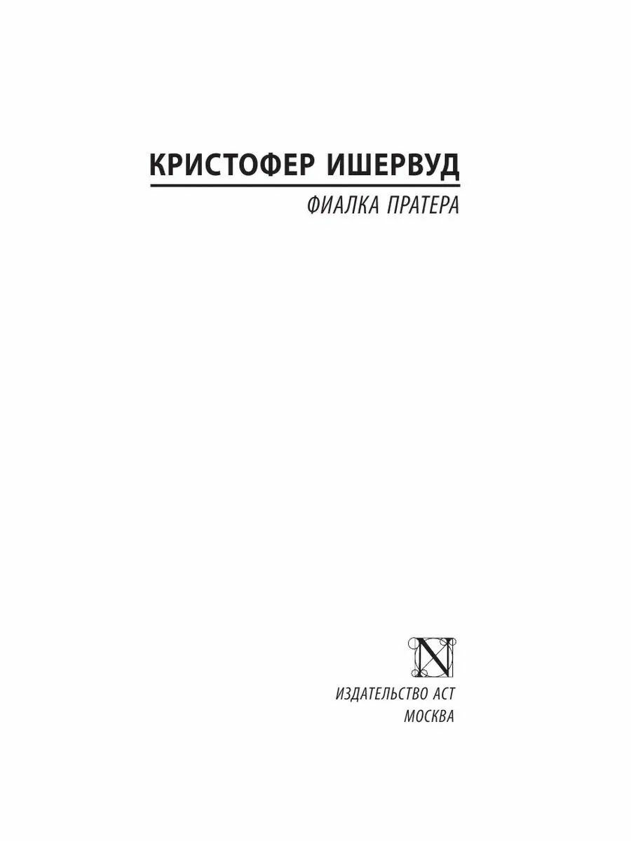 Фиалка Пратера — фото 1