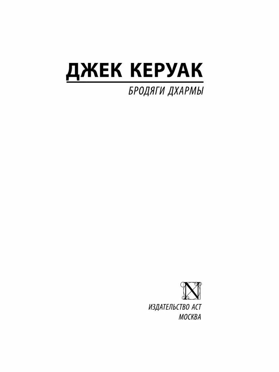 Бродяги Дхармы — фото 1