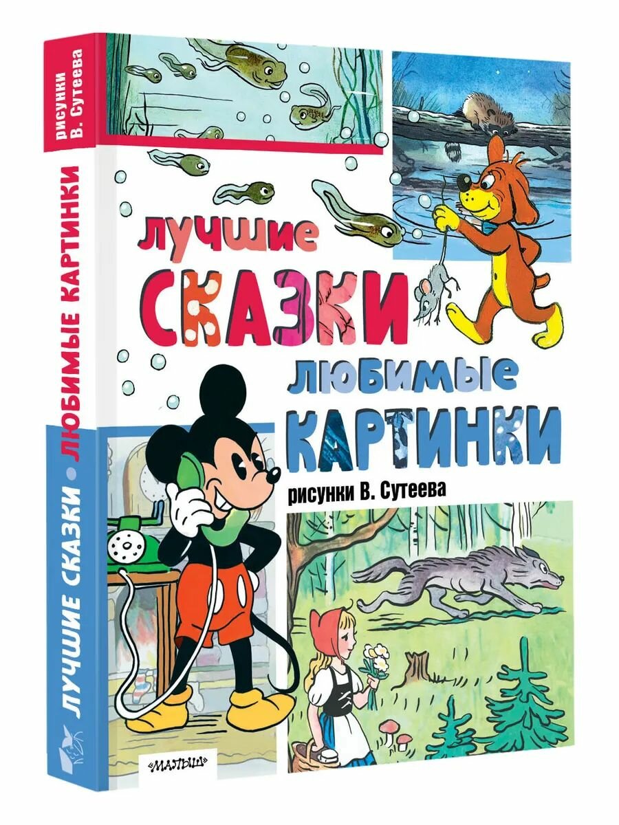 Лучшие сказки, любимые картинки