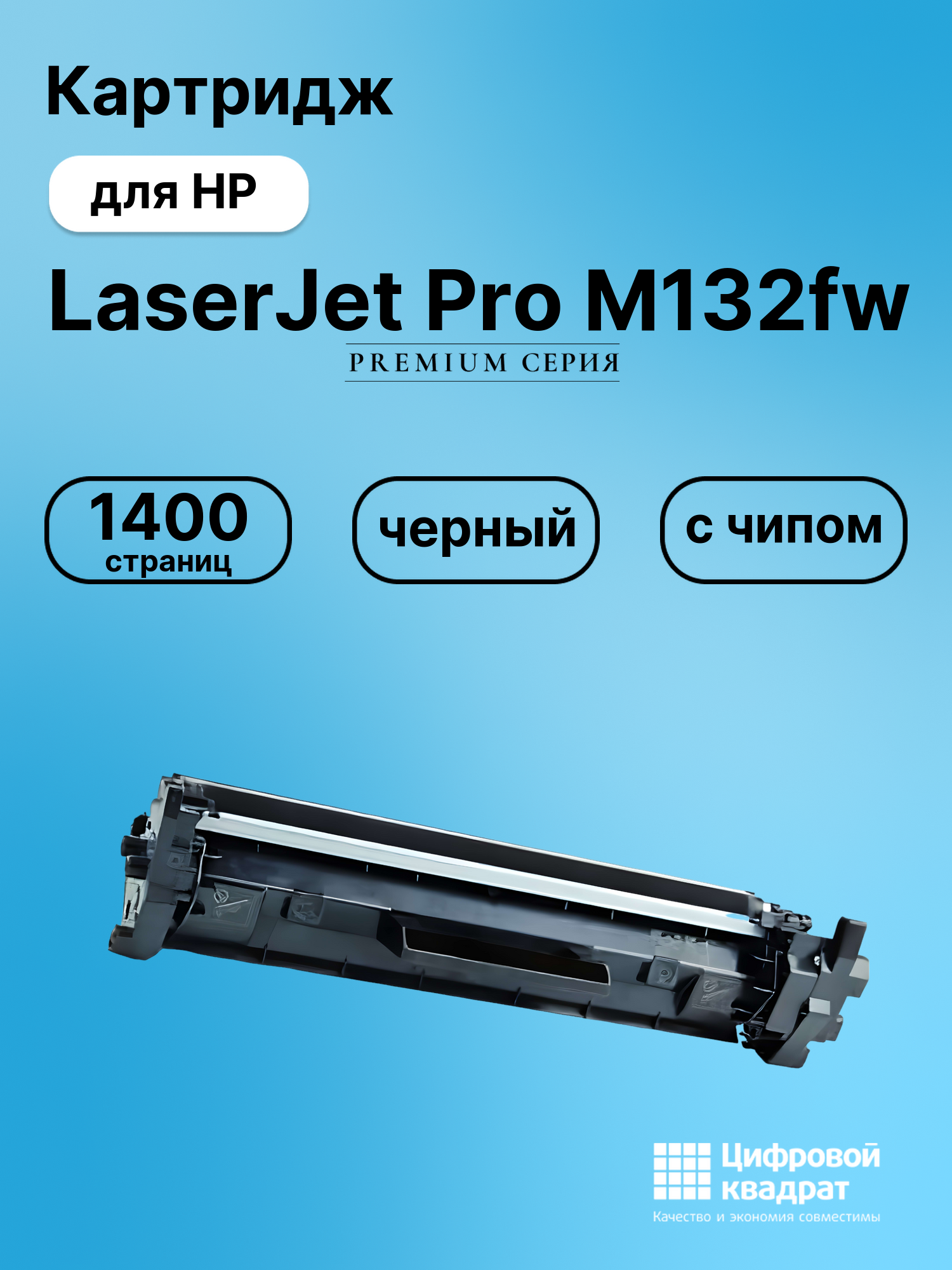 Картридж для HP LaserJet Pro M132fw (CF218A), LJ Pro M132nw, LJ M133, LJ Pro M103, LJ Pro M104a, LJ Pro M104w