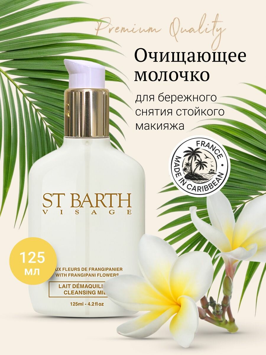 Средство для снятия макияжа Ligne ST BARTH Очищающее молочко франжипани + удобный дозатор