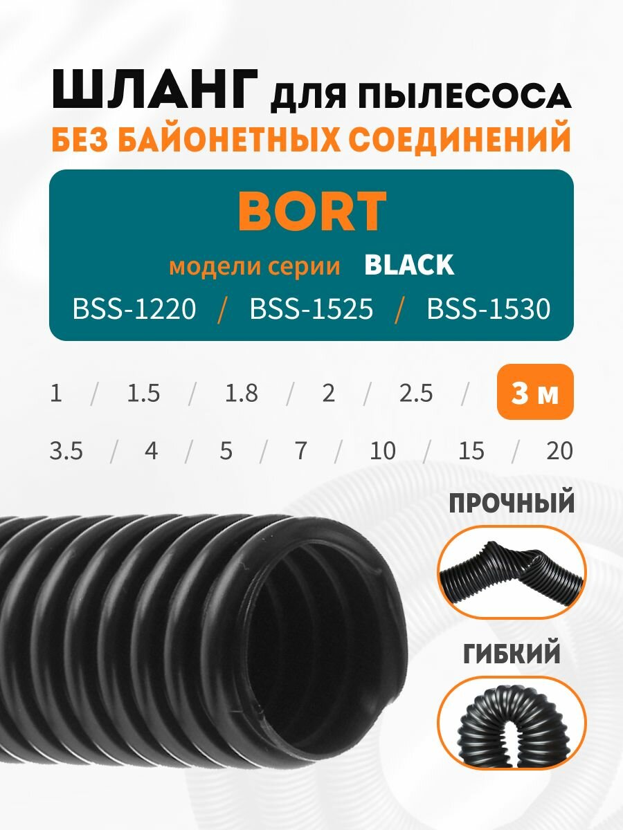 Шланг гибкий 3 м для пылесоса BORT серия BLACK