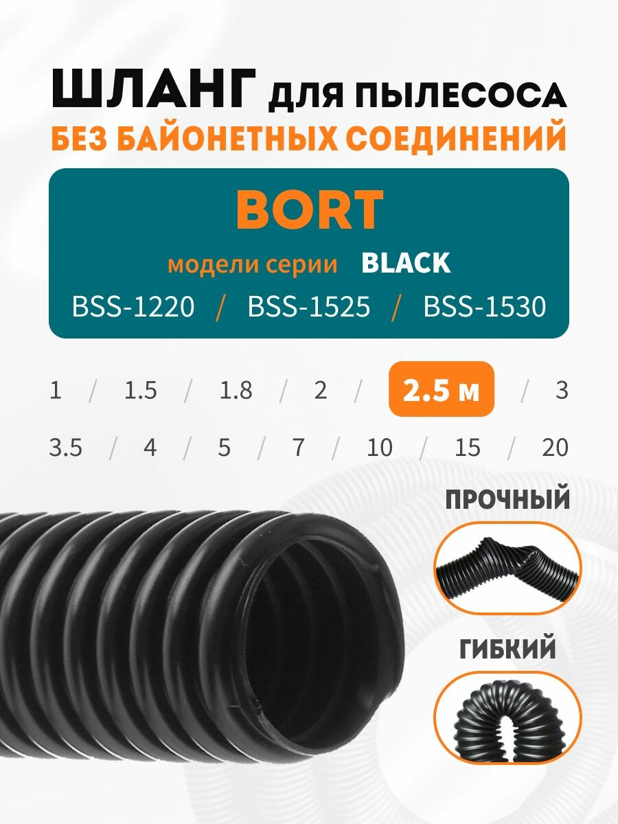 Шланг гибкий 2.5 м для пылесоса BORT серия BLACK