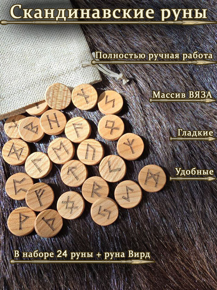 Скандинавские руны из вяза набор, старший футарк, полностью ручная работа