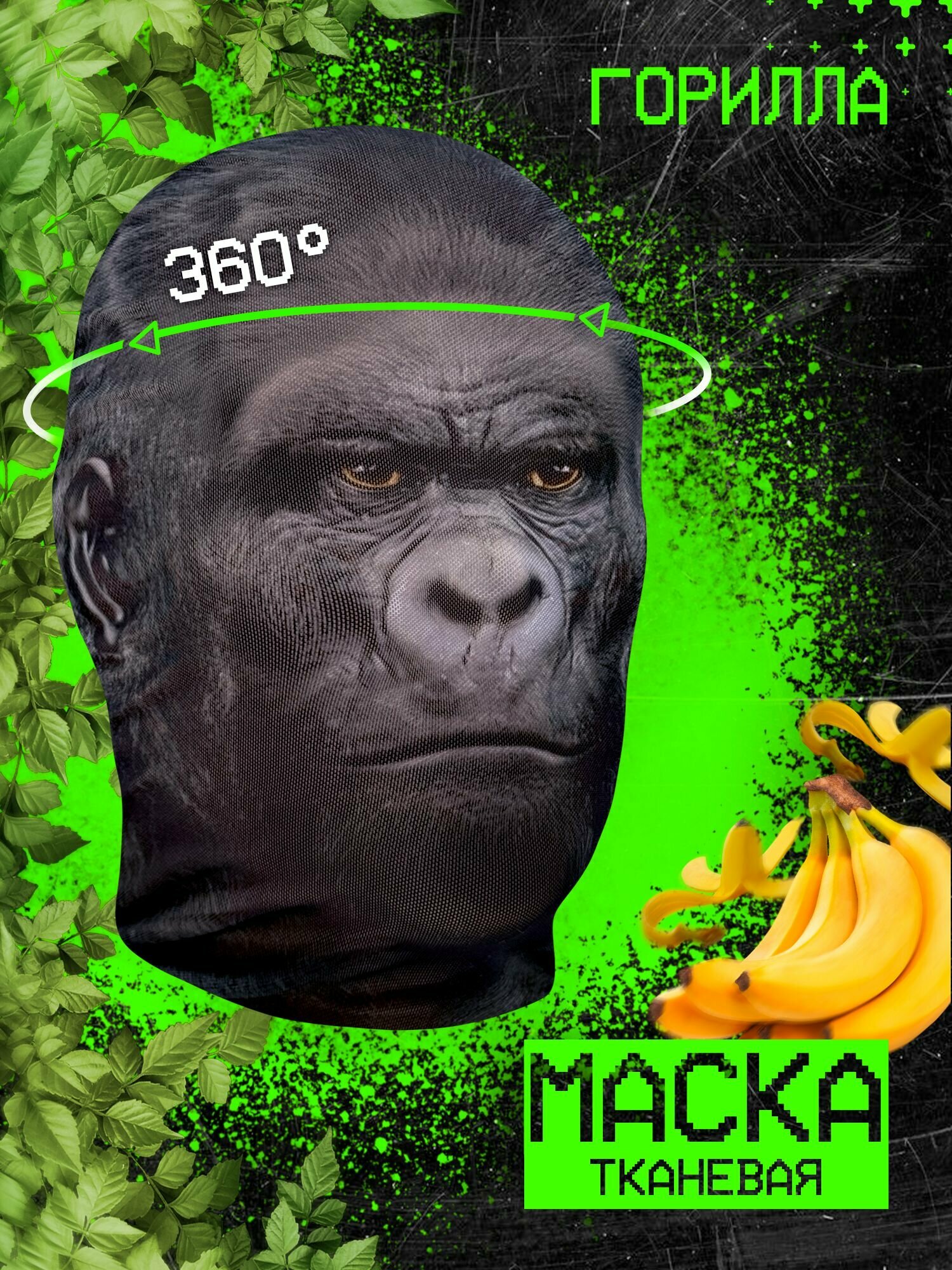 Карнавальная тканевая маска на лицо Горилла