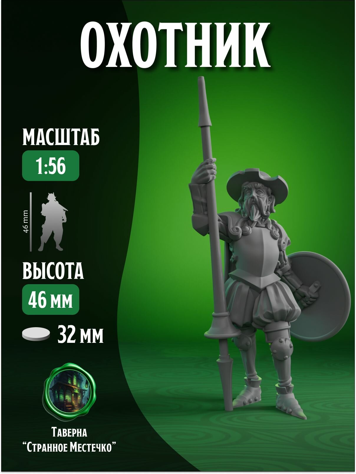 Миниатюра ДнД, Охотник, для настольных игр, Warhammer DnD D&D Pathfinder Подземелья и драконы в масштабе 32 мм 1:56