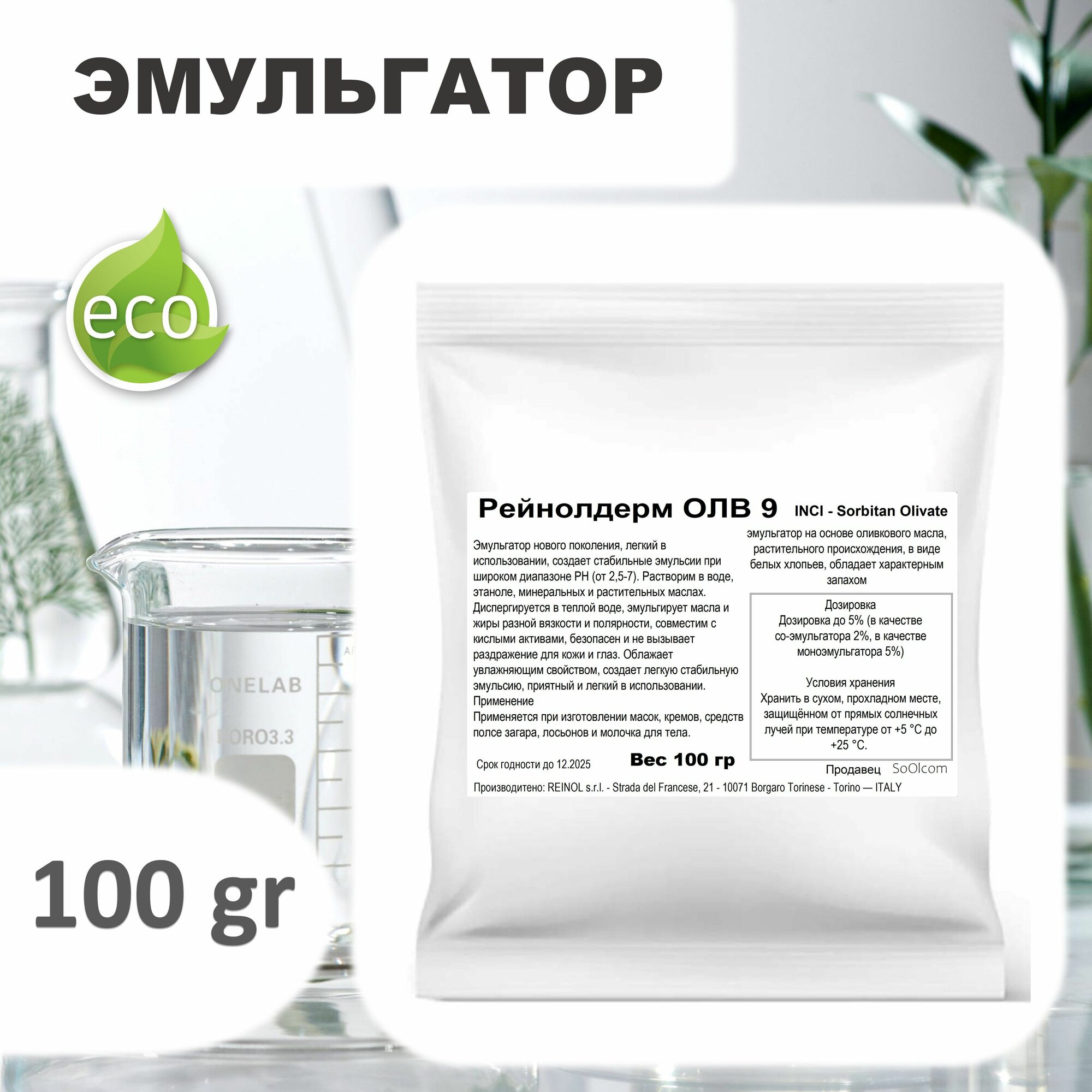 Рейнолдерм ОЛВ 9 / Sorbitan Olivate / эмульгатор - 100 гр