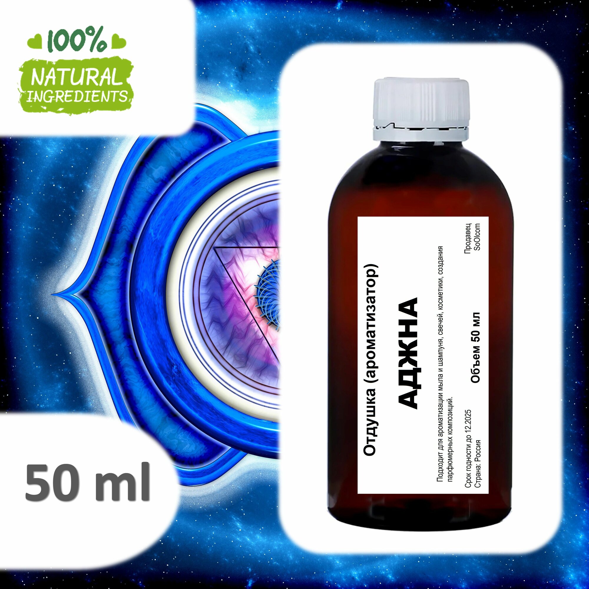 Аджна, отдушка для свечей и мыла - 50 мл