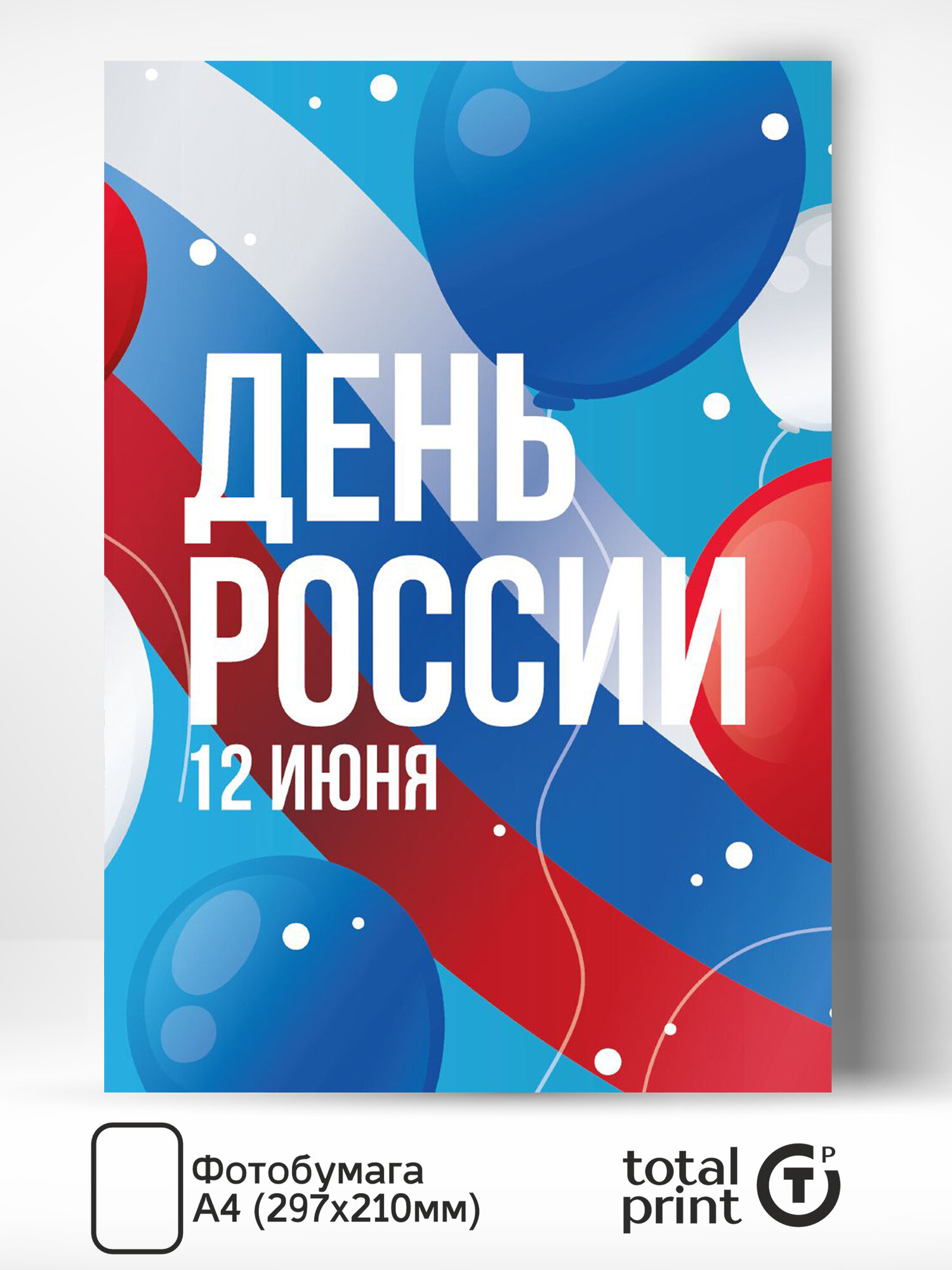 TotalPrint Постер С Днем России, 12 июня, А4(297х210мм)