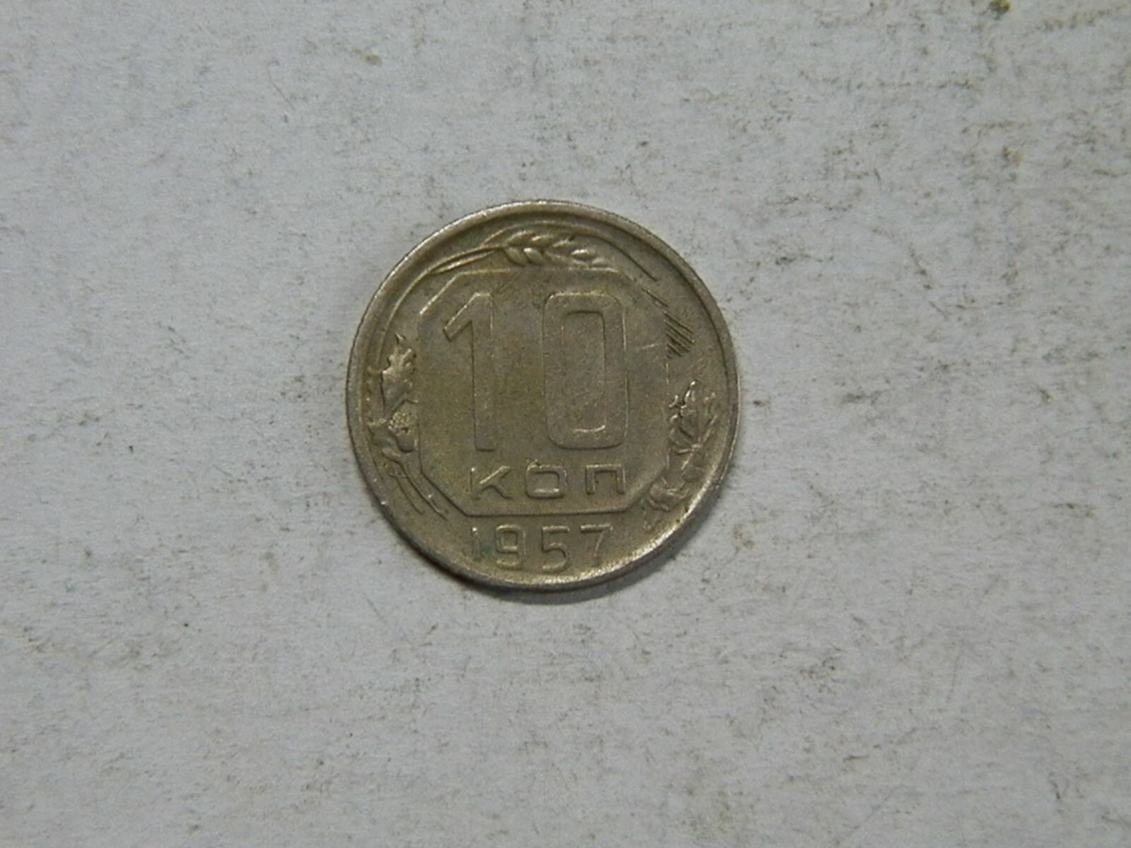 10 копеек 1957
