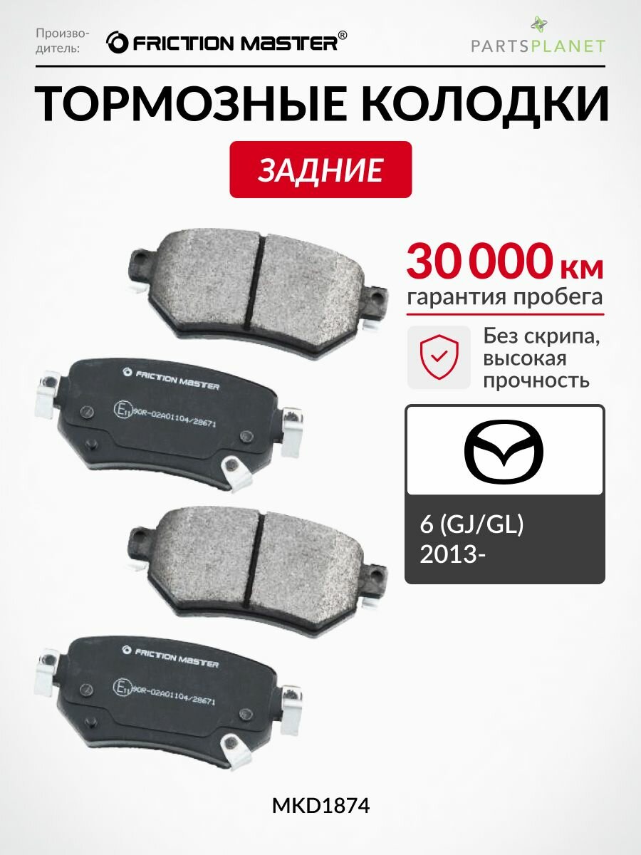 Тормозные колодки задние на Мазда 6 2012-