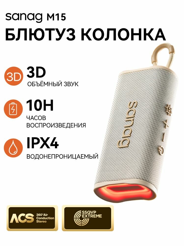 Sanag M15 Портативный Bluetooth динамик IPX4 Беспроводной динамик 10H Звук HD