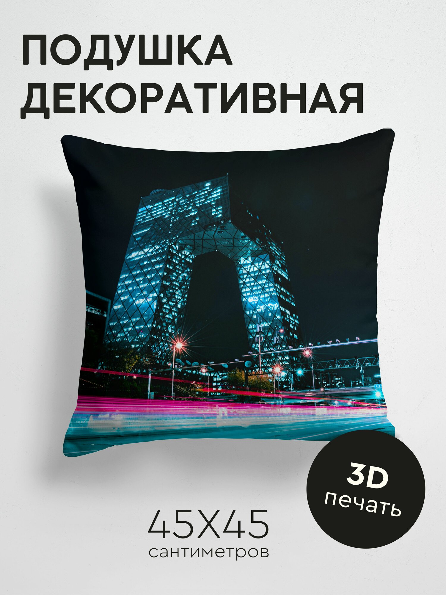 Подушка декоративная, 45x45см / Города / ночной город / здание / архитектура / огни / длинная выдержка