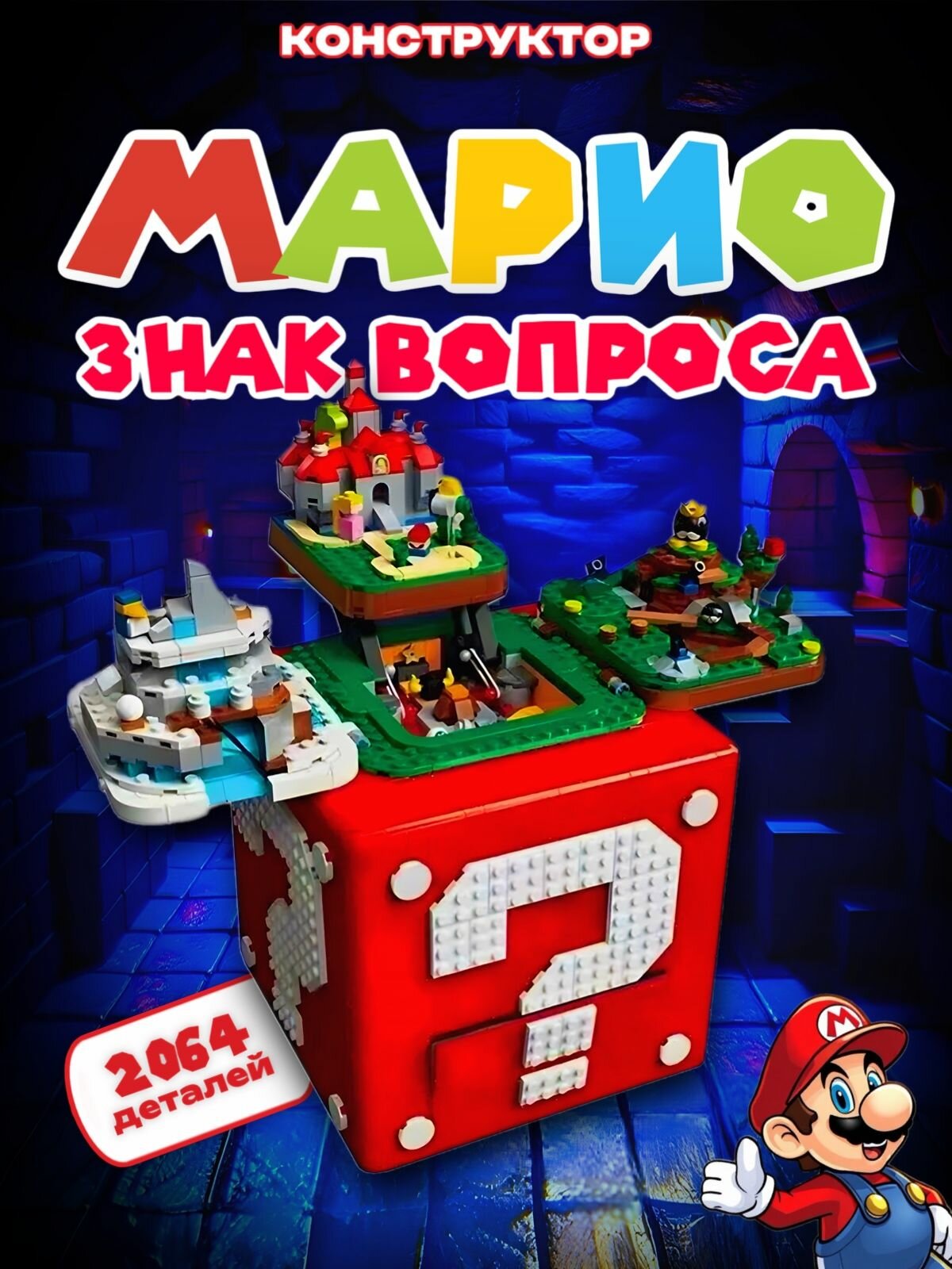 Конструктор Марио / Красный Блок Знак вопроса 2064 деталей 73196 / Дополнительный набор