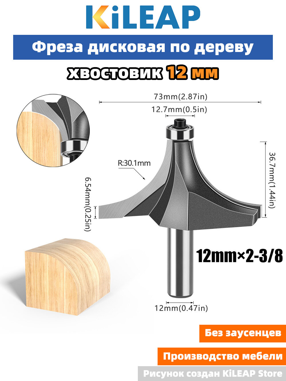 KiLEAP Фреза для создания закругленных углов 12x73x36.7xR30 мм 1 шт