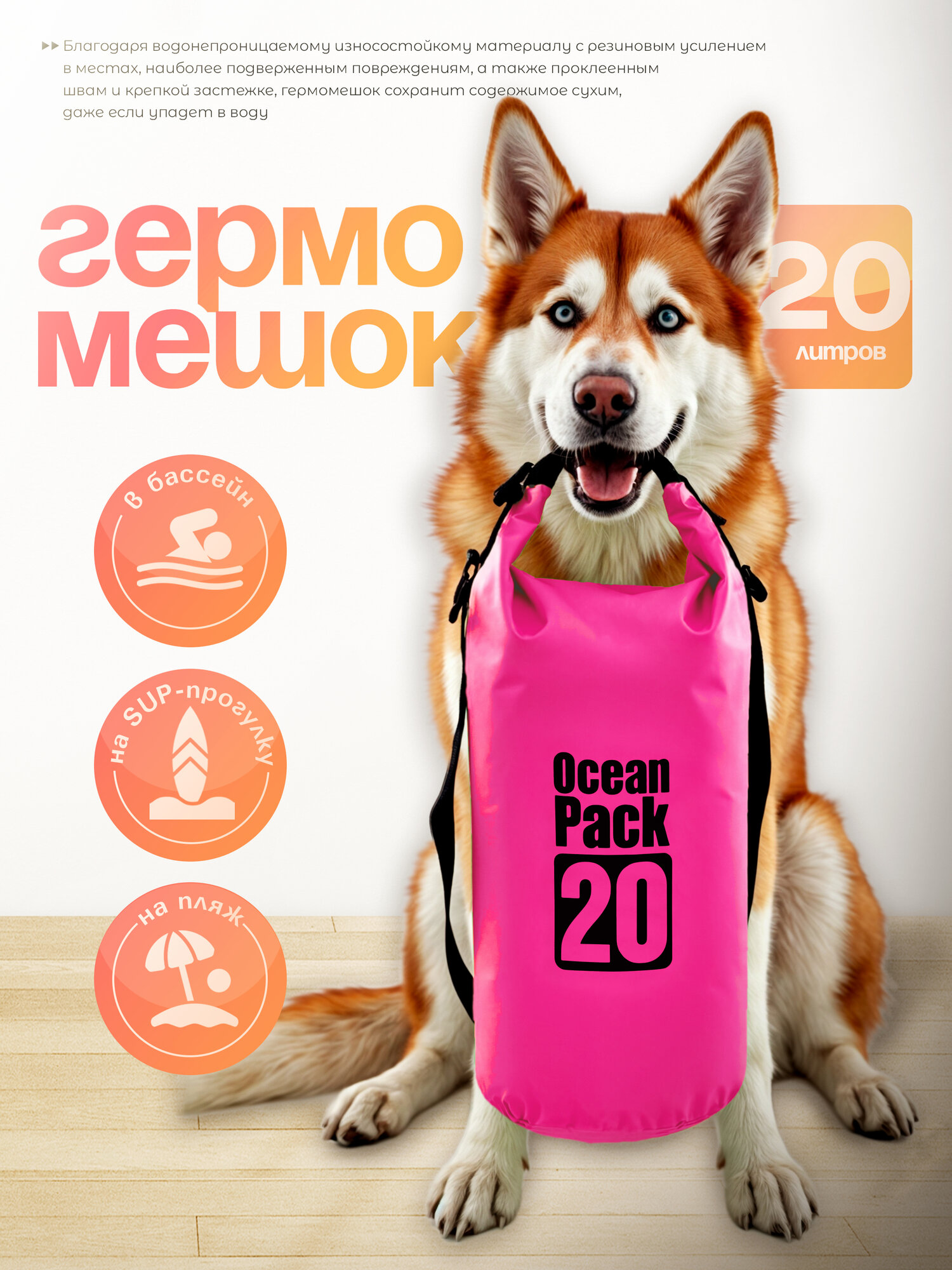 Гермомешок / герметичный рюкзак / герморюкзак / гермосумка / герметичная сумка / сумка для сапборда / сумка для сап борда /ocean pack 20 л