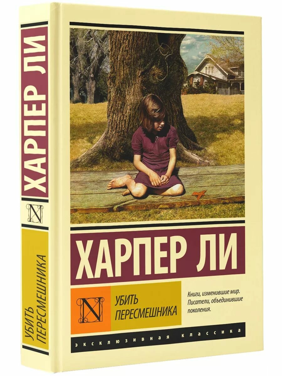 Убить пересмешника — фото 1
